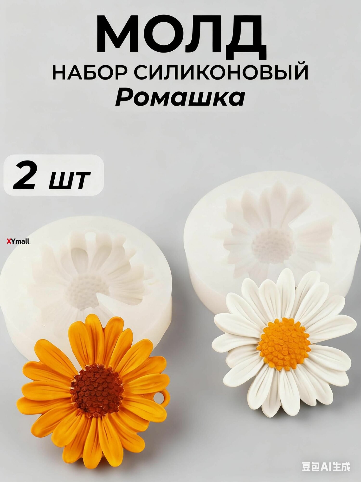 Набор силиконовых форм "Ромашка" (2 шт) для творчества и выпечки