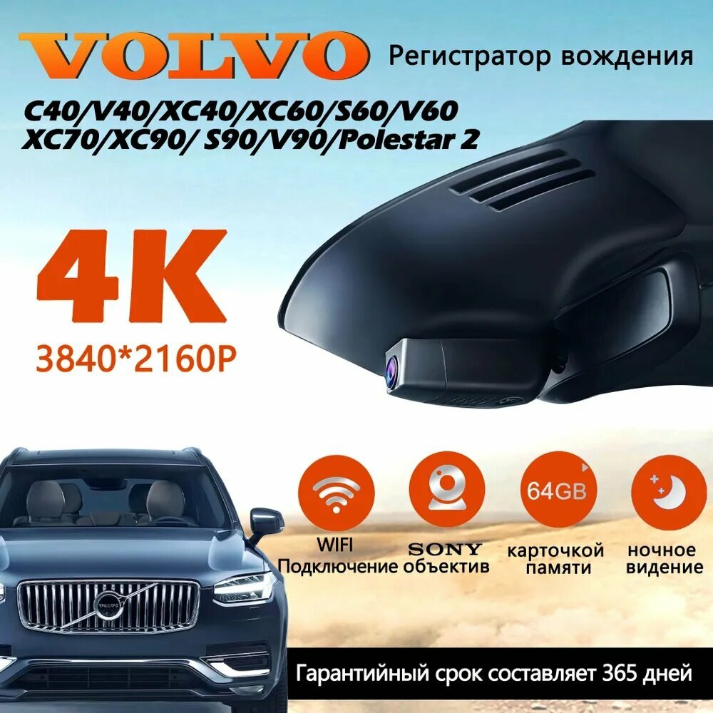 Видеорегистратор 4К 3840*2160p VOLVO XC90, XC60, XC40, S90, V90, S60, V60, C40 Polestar 2/С 64G карточкой памяти