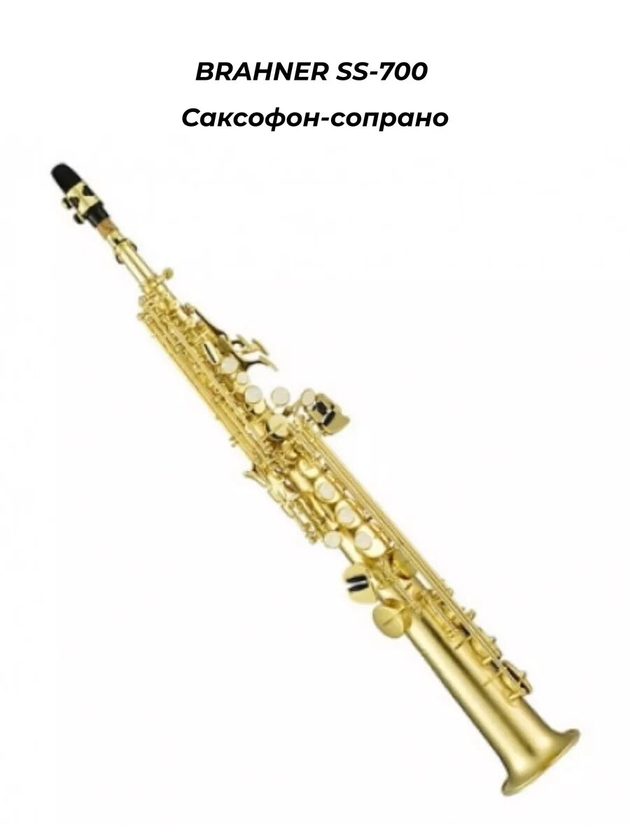 BRAHNER SS-700 - Саксофон-сопрано