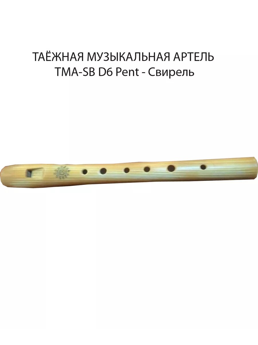 Таёжная музыкальная артель TMA-SB D6 Pent - Свирель