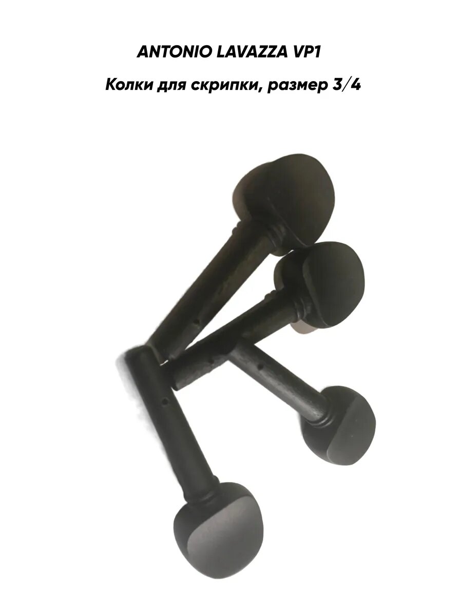 ANTONIO LAVAZZA VP1 - Колки для скрипки, размер 3/4