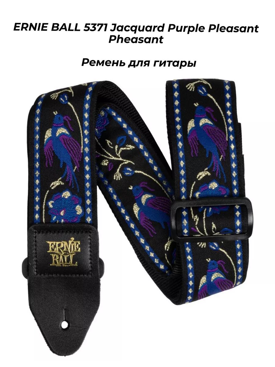 ERNIE BALL 5371 Jacquard Purple - Ремень для гитары