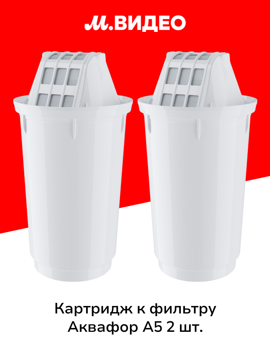 Картридж к фильтру для очистки воды Аквафор А5 2 шт.