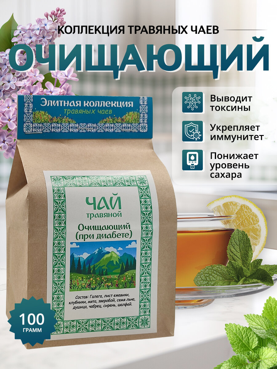 Травяной чай Очищающий /при диабете/чай натуральный сбор из трав для здоровья фиточай 100 г.