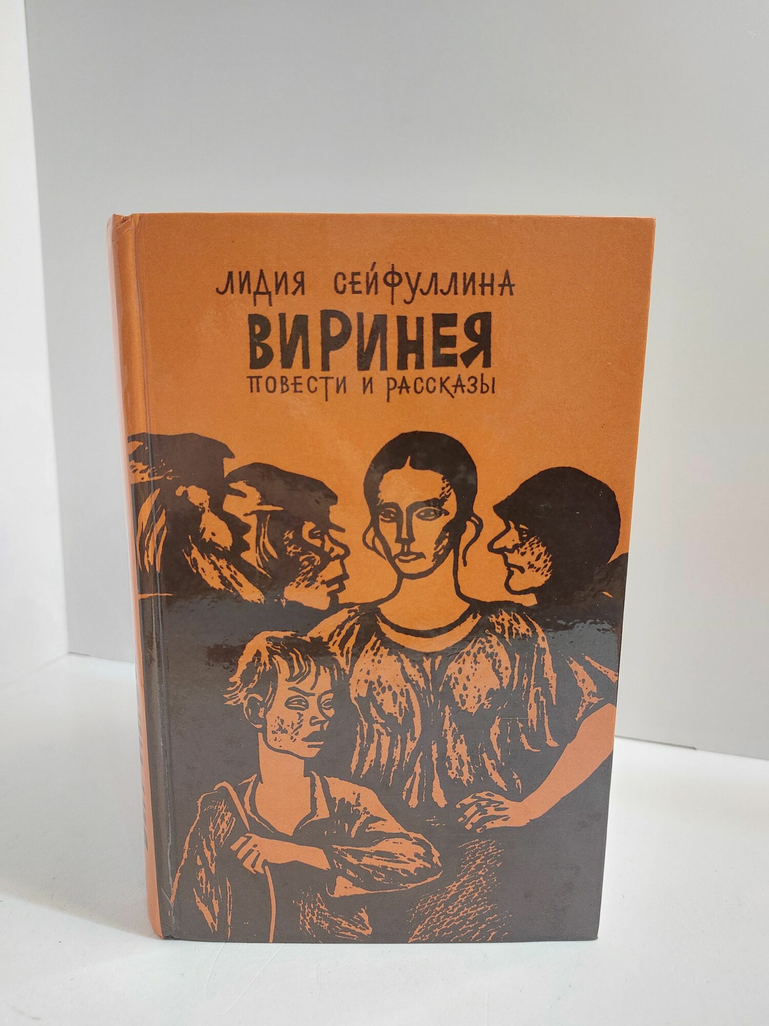 Виринея. Повести и рассказы