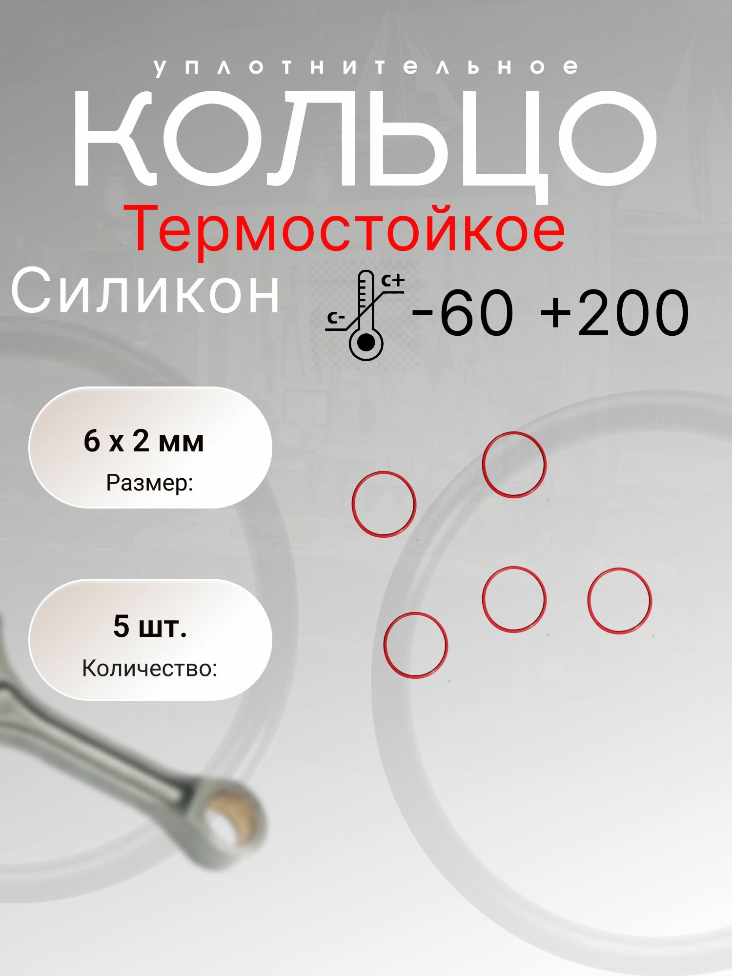 Кольцо уплотнительное резиновое силикон (VMQ), 6-10-2 (6х2 мм) 5 шт.