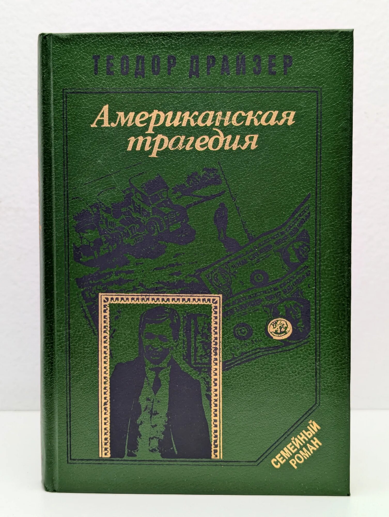 Американская трагедия. Часть 1. Книги 1, 2 Драйзер Теодор 1993