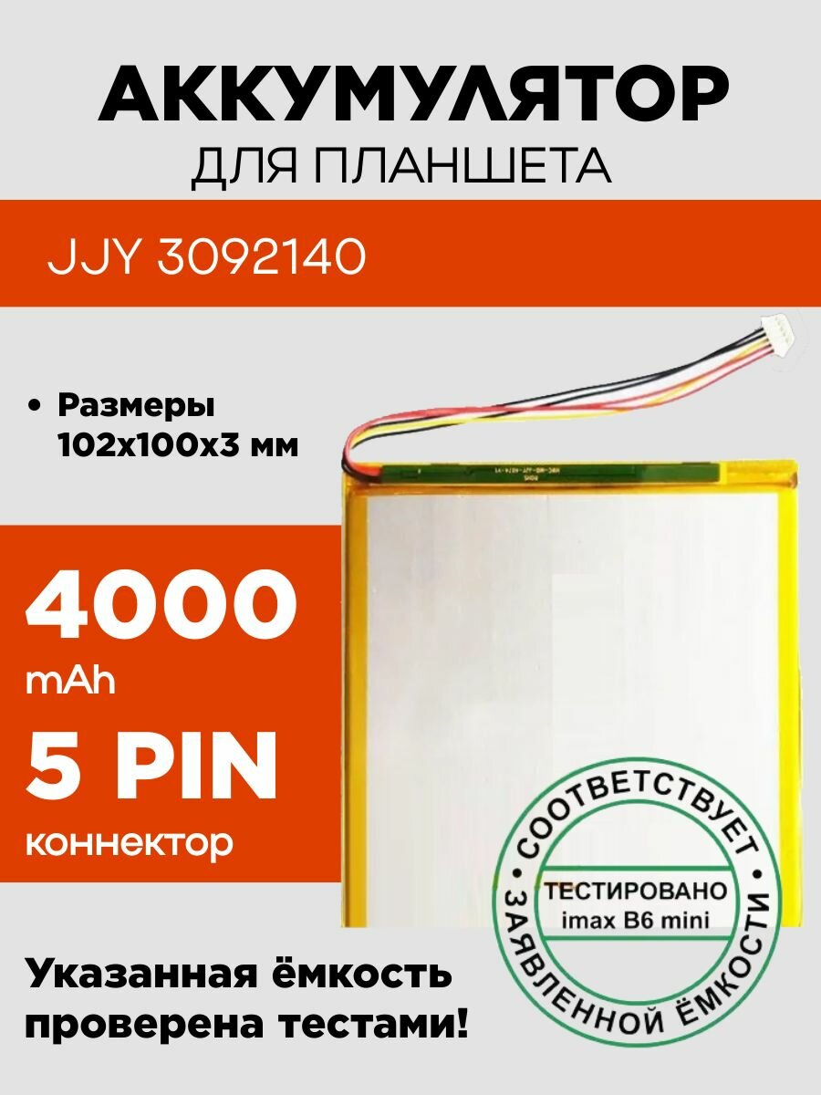 Аккумулятор (батарея) для планшета JJY 3092140 3,8 V / 4000 mAh / 101мм x 100мм x 3мм / коннектор 5 PIN