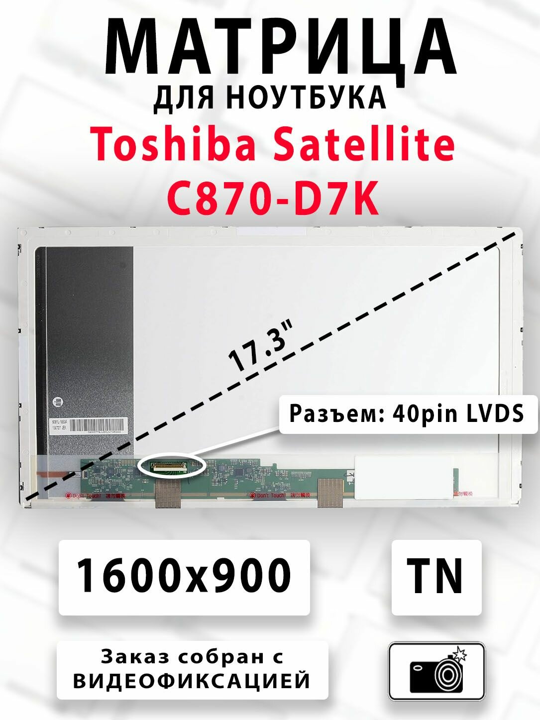 Матрица для ноутбука Toshiba Satellite C870-D7K - (17.3' - HD+ - TN - 40pin)