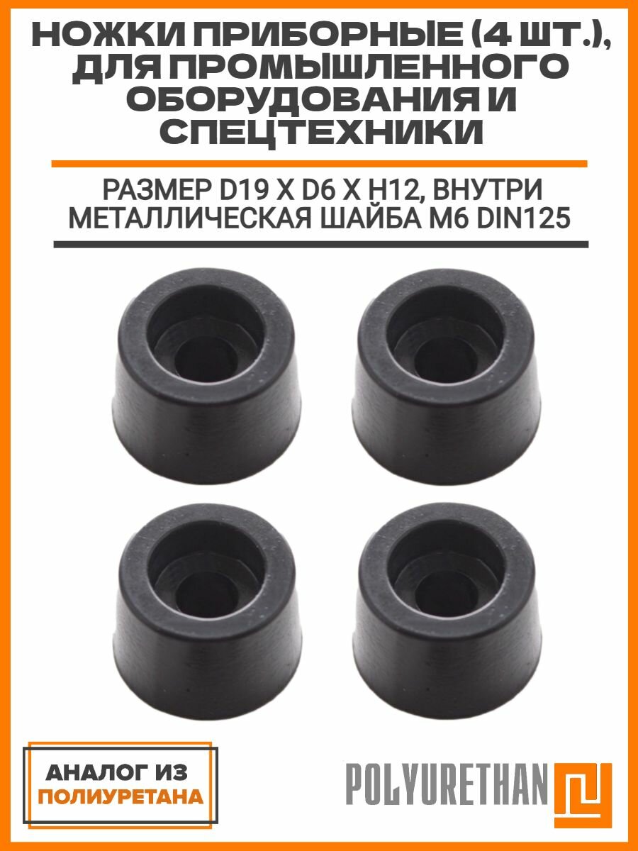 Ножки приборные D19 x d6 x H12 (4 шт.), внутри металлическая шайба M6 DIN125, для промышленного оборудования, мебели и спецтехники, аналог