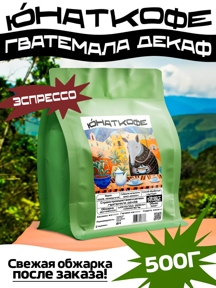 Кофе в зернах Юнат Кофе Гватемала Декаф, 100% арабика, обжарим перед отправкой, 500гр, средняя обжарка