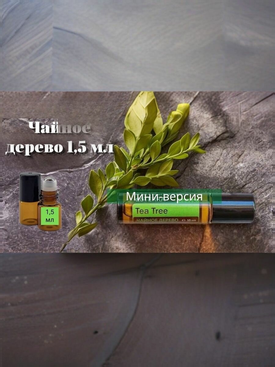 Дотерра Эфирное масло чайного дерева TOUCH 1,5 мл