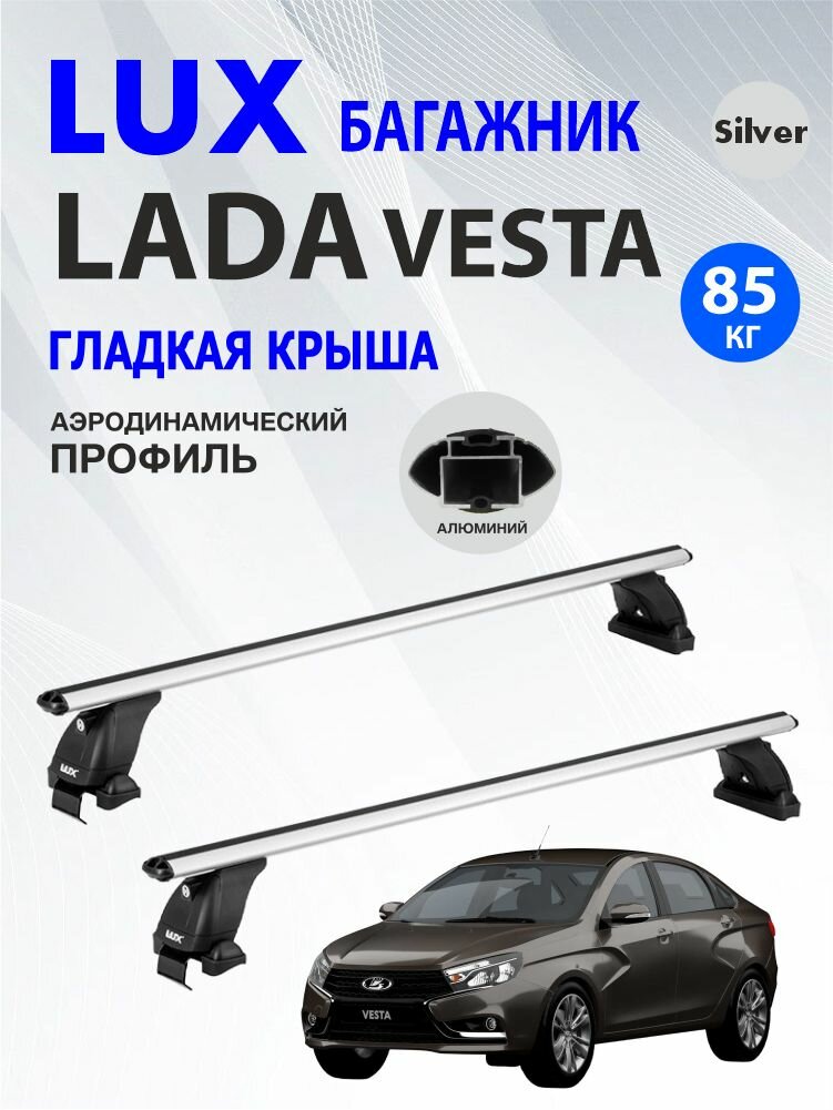 Багажник на крышу лада веста / LADA VESTA аэродинамические поперечины LUX БК3