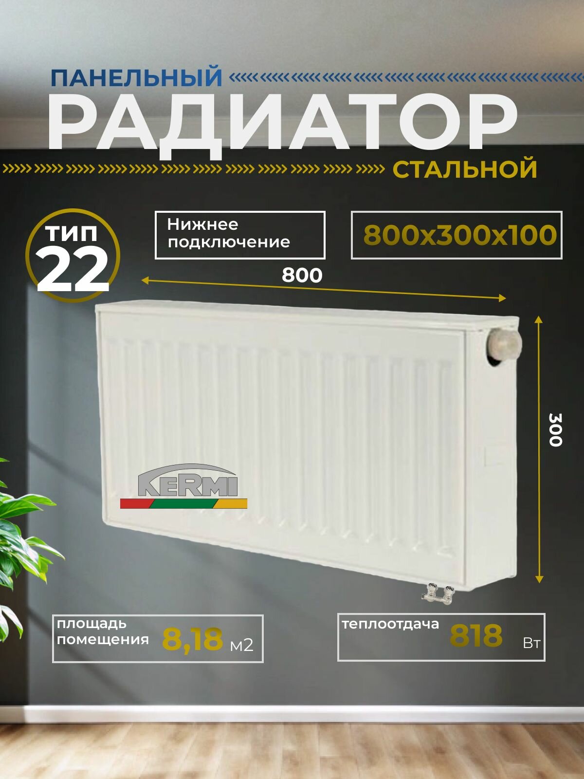 Радиатор отопления стальной панельный Kermi Profil-V FTV 22/300/800 нижнее подключение, белый FTV220300801R2Y