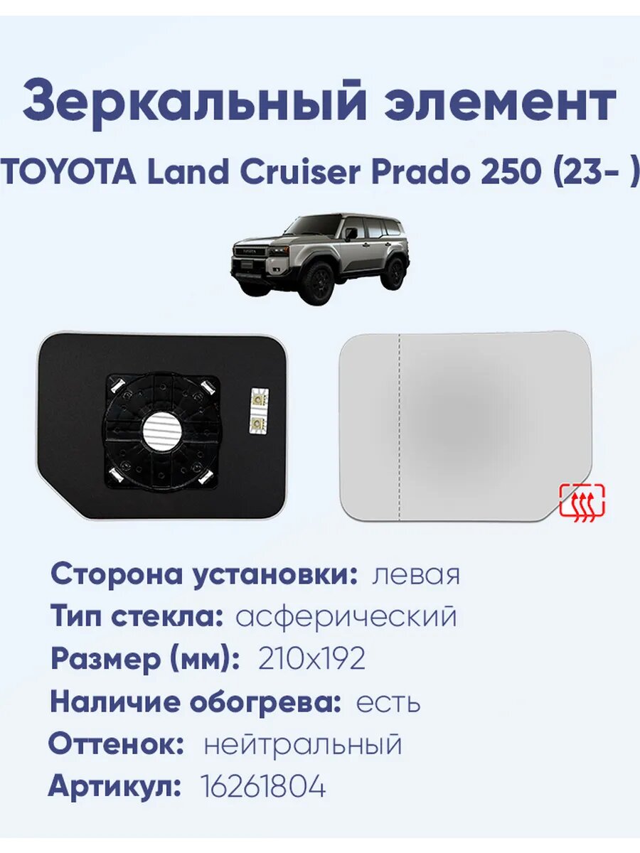 Элемент L для TOYOTA Land Cruiser Prado 250 (23- )A92772306