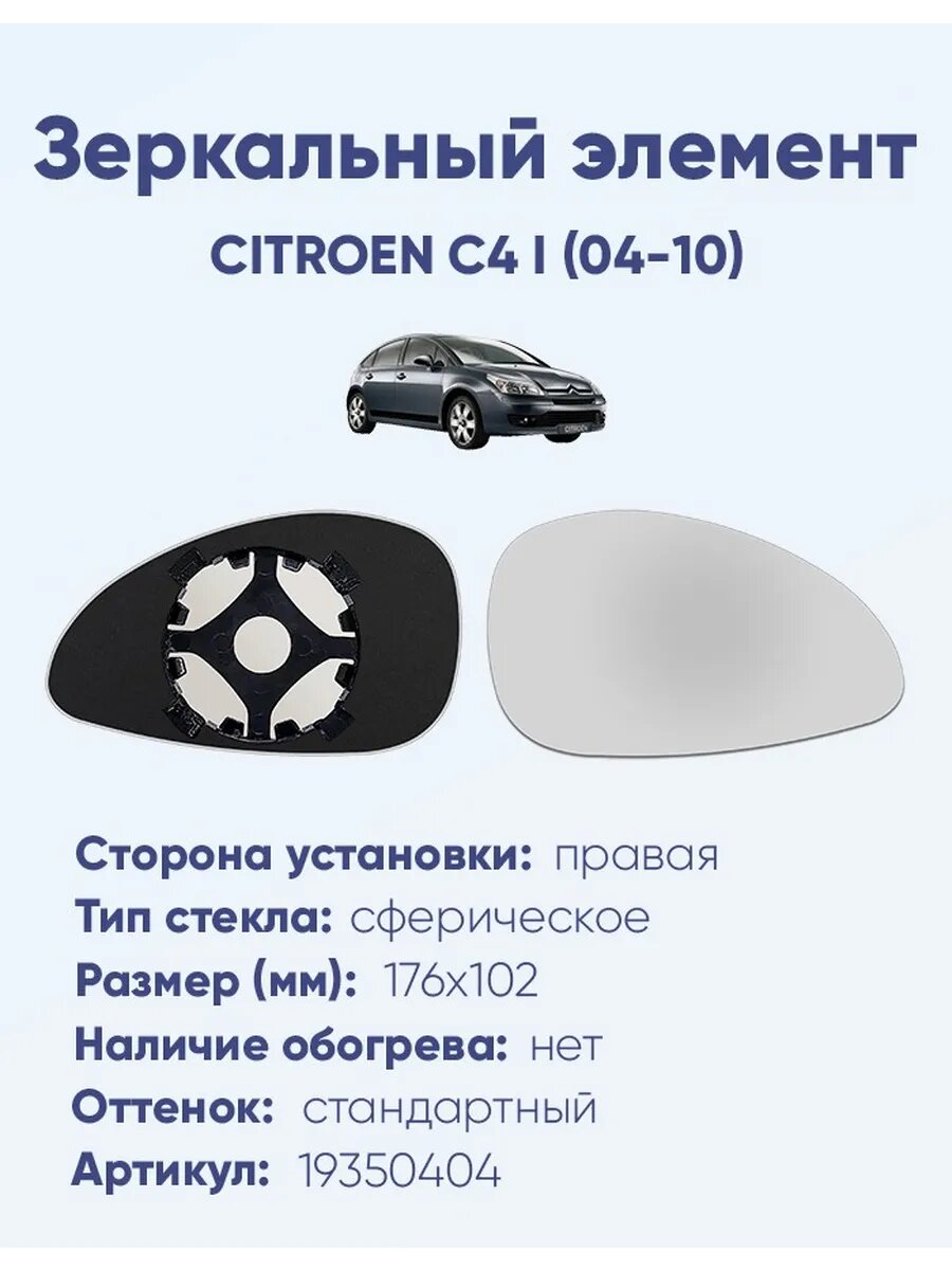 Зеркало CITROEN C4 I (04-10) 19350404