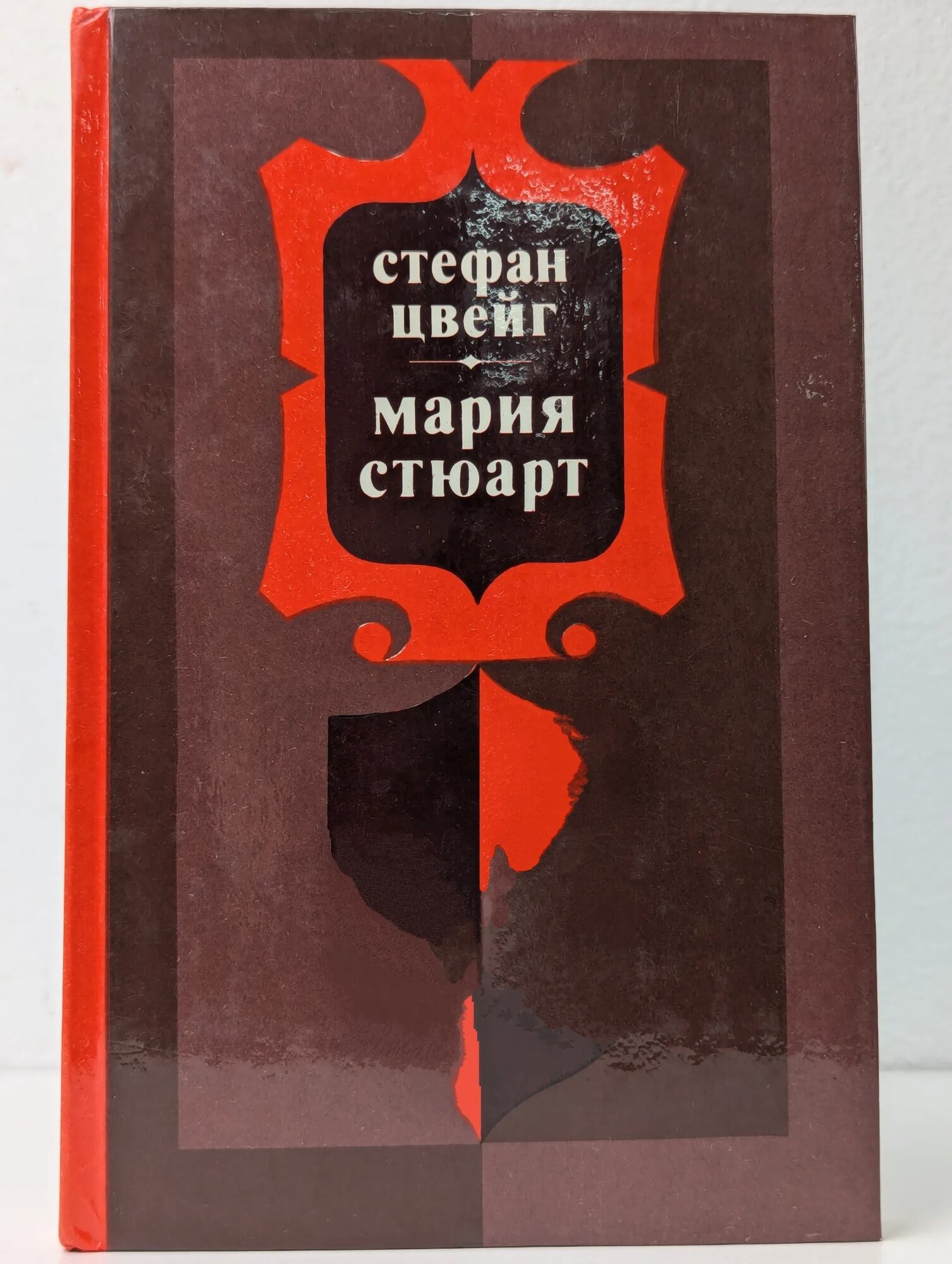 Мария Стюарт Цвейг Стефан 1982