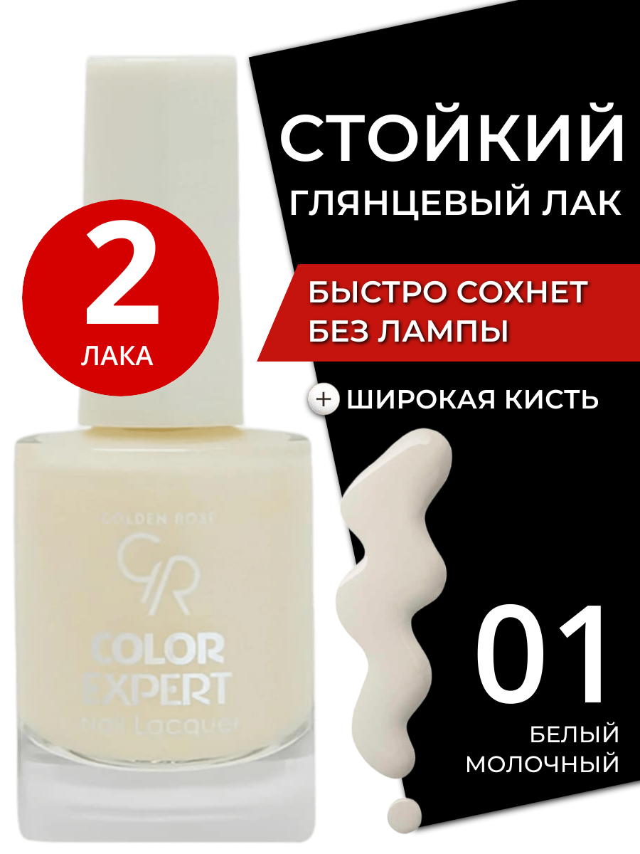 Стойкий глянцевый лак для ногтей быстросохнущий без лампы Golden Rose Expert с широкой кистью, плотный блестящий тон 01, набор лаков 2 шт