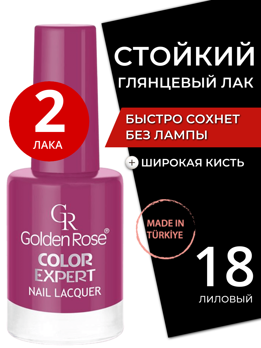 Стойкий глянцевый лак для ногтей быстросохнущий без лампы Golden Rose Expert с широкой кистью, плотный блестящий тон 18, набор лаков 2 шт