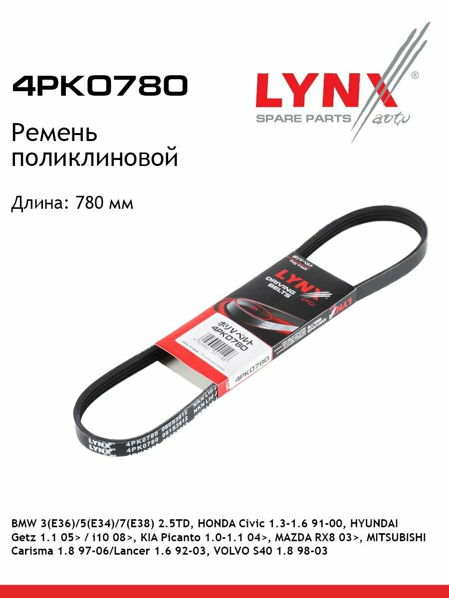 LYNXauto Ремень поликлиновой (EPDM) BMW 3(E36)/5(E34)/7(E38) 2.5TD, HONDA Civic 1.3-1.6 91-00, HYUNDAI Getz 1.1 05> / i10 08>, KIA Picanto 1.0-1.1 04>, MAZDA RX8 03>, MITSUBISHI Carisma 1.8 97-06