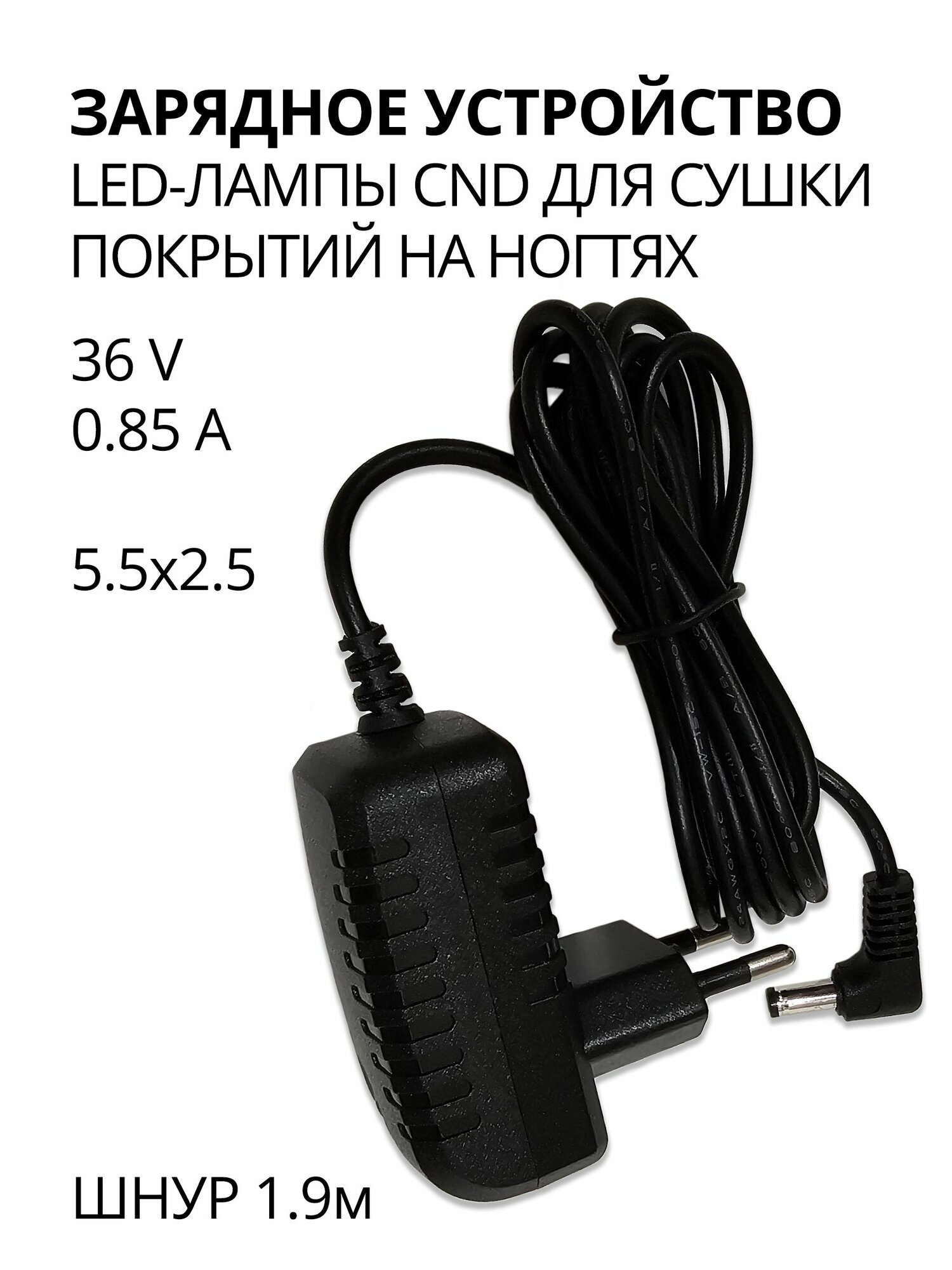 Блок питания для LED лампы CND для сушки покрытий на ногтях 36V, 0.85A, разъем 5.5x2.5, шнур 1.9 м