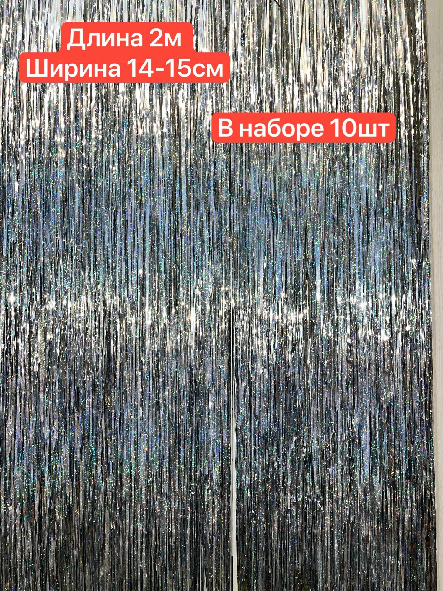 Дождик новогодний, серебристый 10шт, для фотозоны, дождик на ёлку