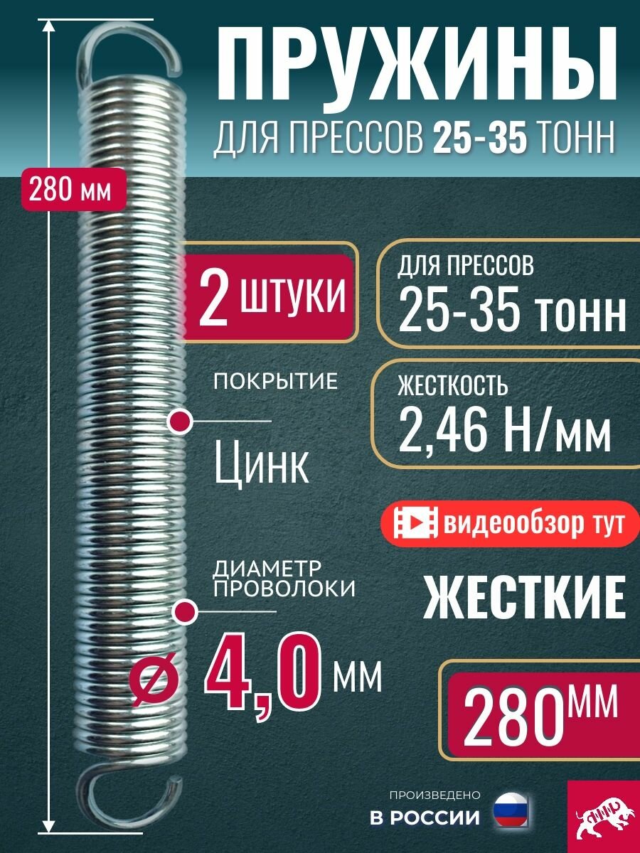 Пружины для пресса 25-35 тонн. 280 мм, проволока 4 мм, жесткие. Комплект: 2 пружины
