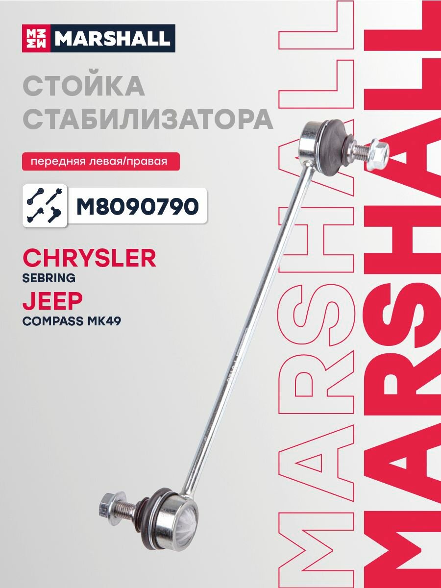 Стойка стабилизатора передн. лев./прав. JEEP COMPASS MK49 2006-2015, Marshall M8090790