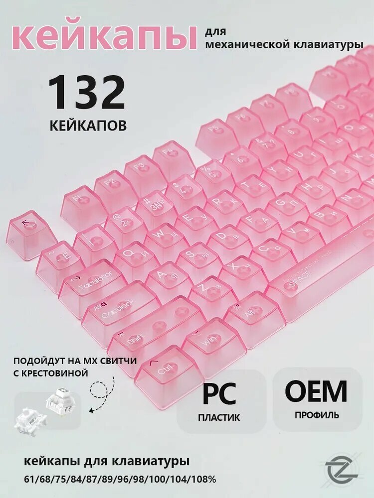 Кейкапы, для механической клавиатуры, русские, прозрачные, 132 шт