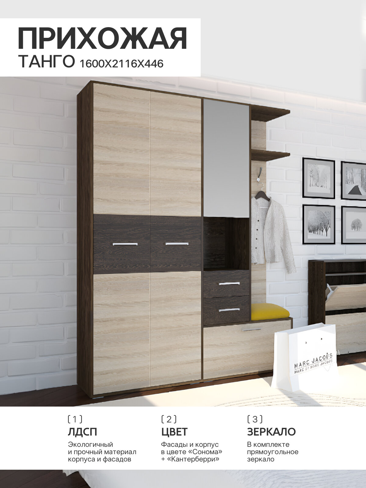 Прихожая "Танго 2", Кантер/Сонома (1600*2116*446 мм), ЛДСП, Горизонт