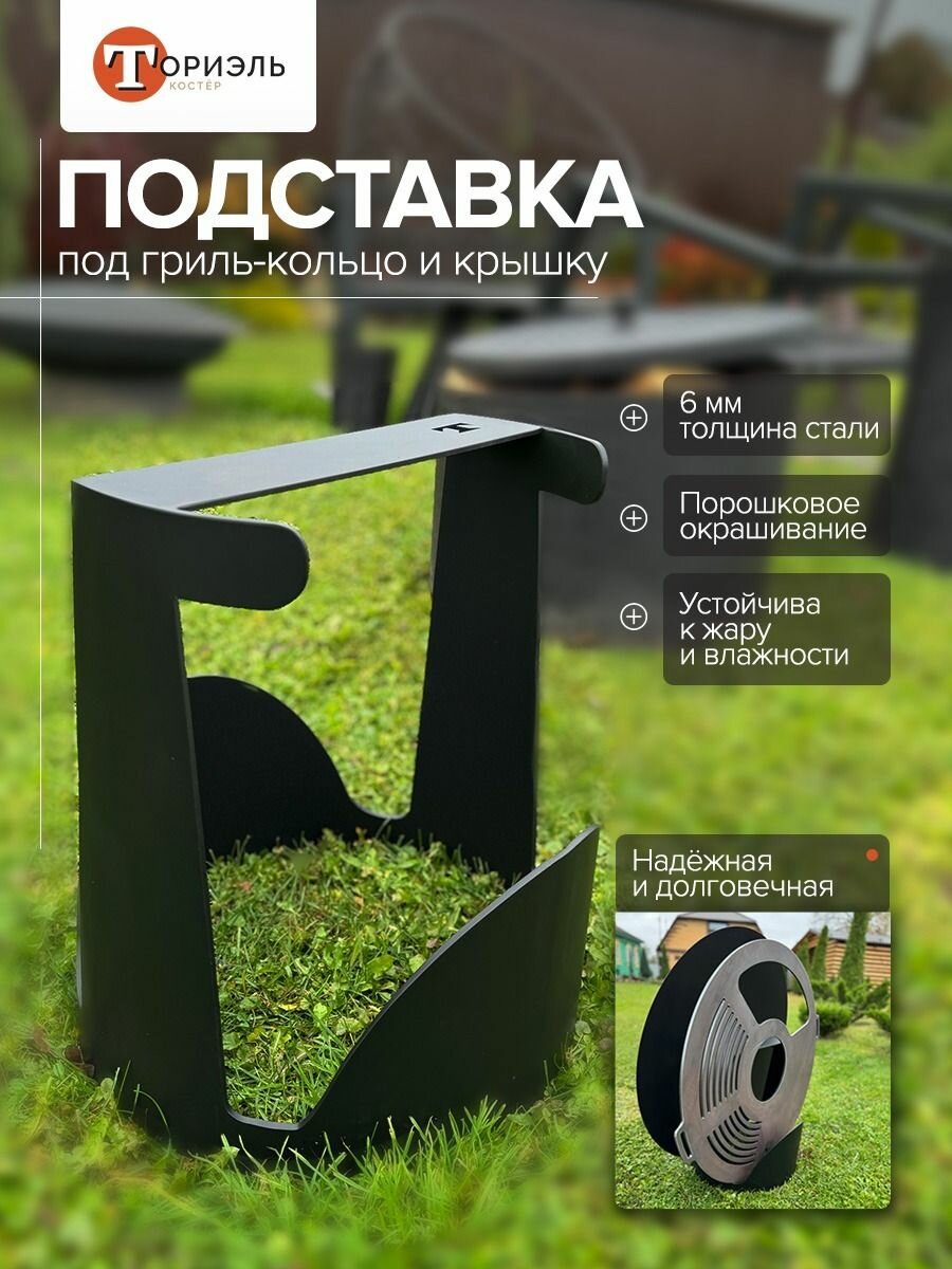 Подставка под гриль-кольцо и крышку на костровой очаг