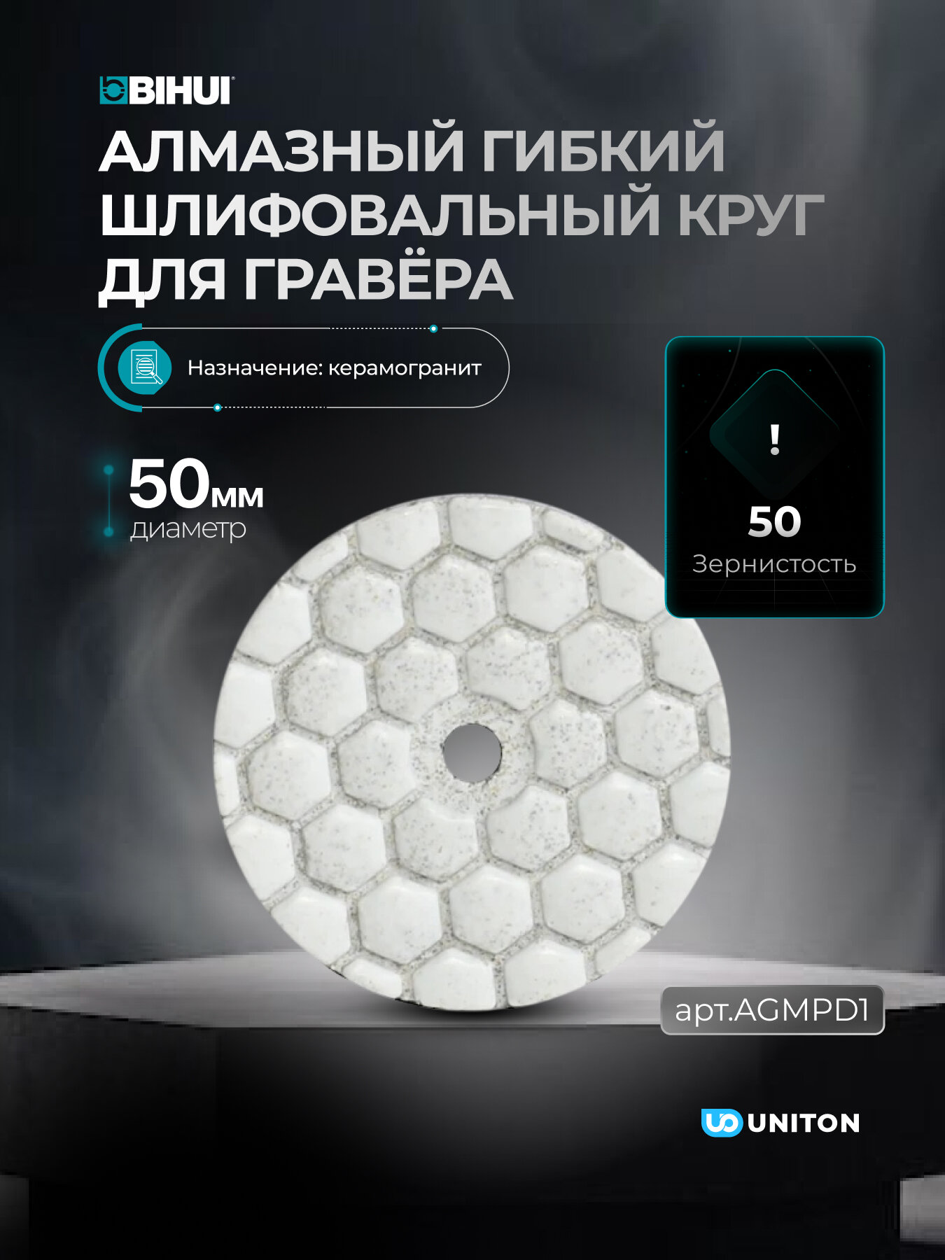 Алмазный гибкий шлифовальный круг для гравера BIHUI #50, 50 мм, для сухой шлифовки, арт. AGMPD1