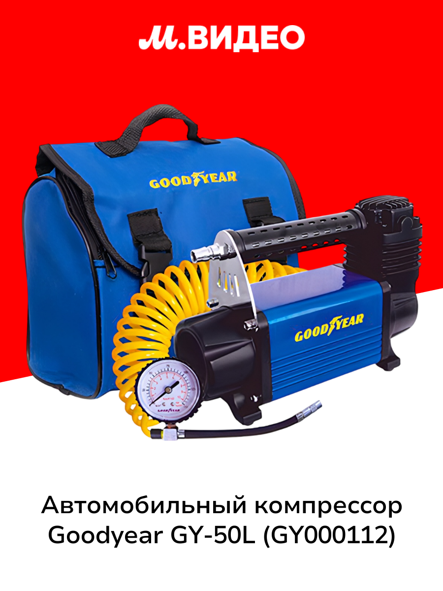 Автомобильный компрессор Goodyear GY-50L (GY000112)