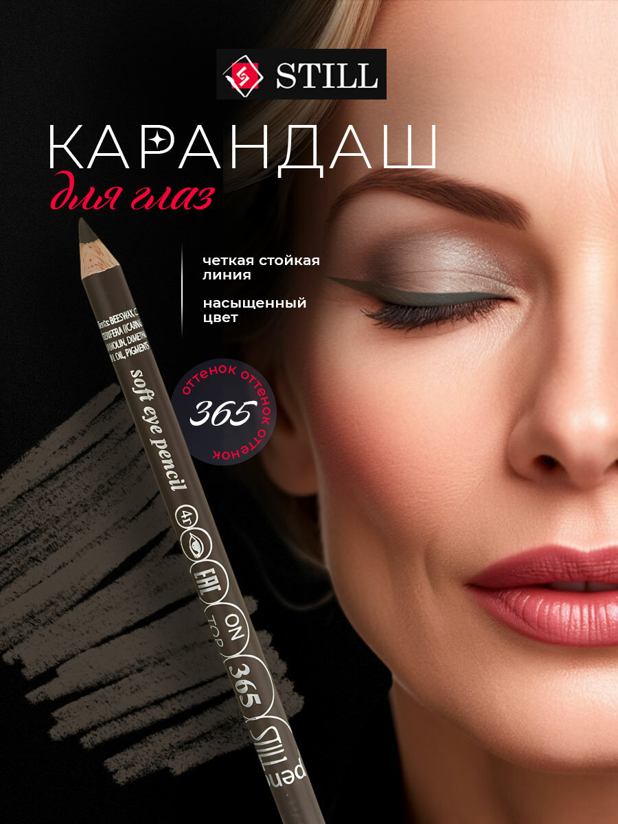 Карандаш для глаз Still мягкий каял On Top, тон 365 коричневый