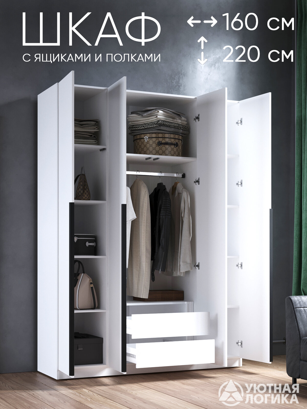 Шкаф для одежды четырехдверный с ящиками уютная логика, 160x220x50 см, белый, ЛДСП