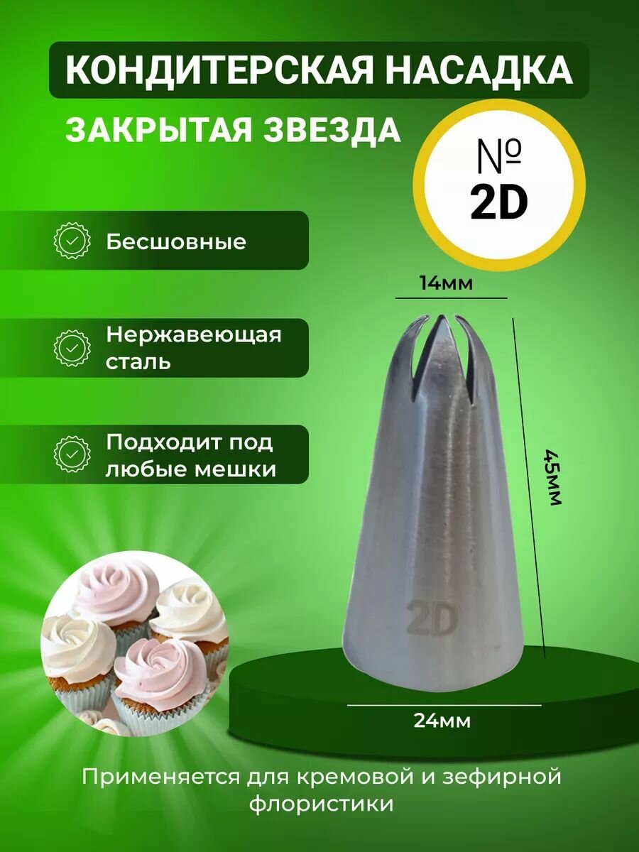 Кондитерская насадка закрытая звезда 2Д