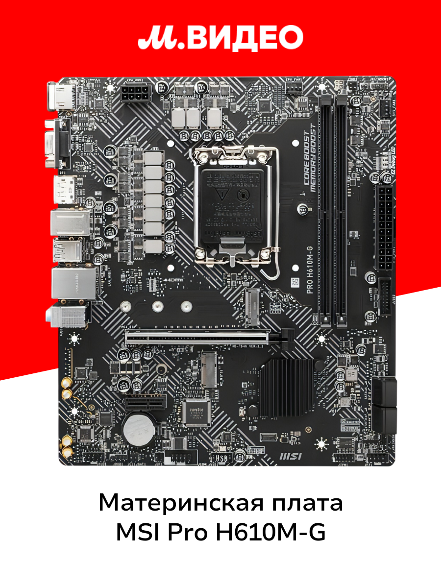 Материнская плата MSI PRO H610M-G