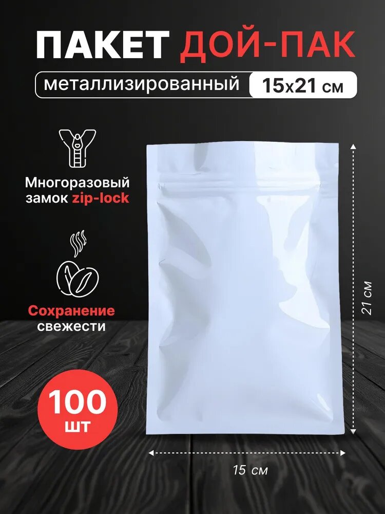 Пакет дой-пак металлизированный белый 150*210 мм. - 100 штук