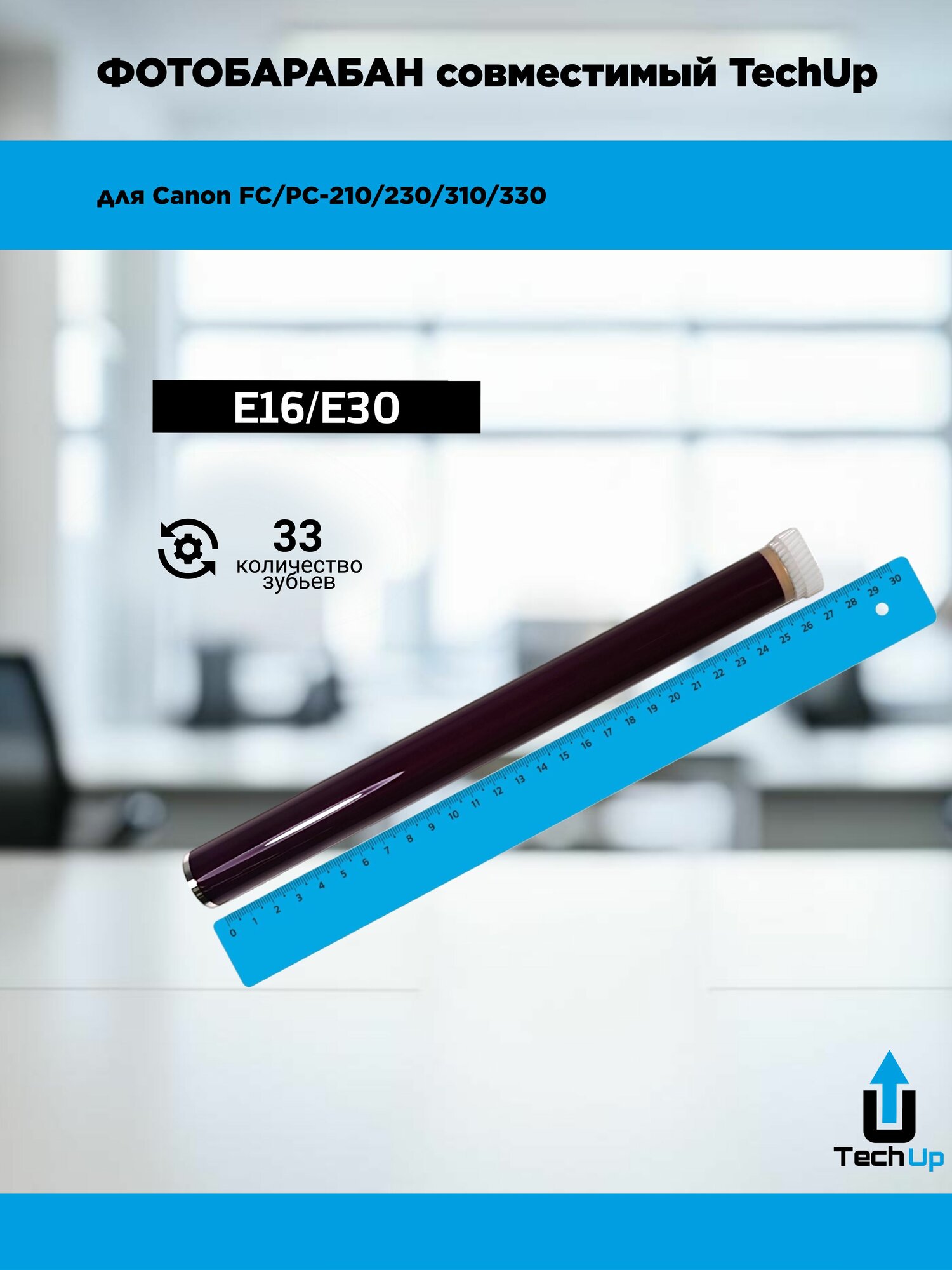 Фотобарабан TechUp совместимый для Canon FC/PC-210/230/310/330