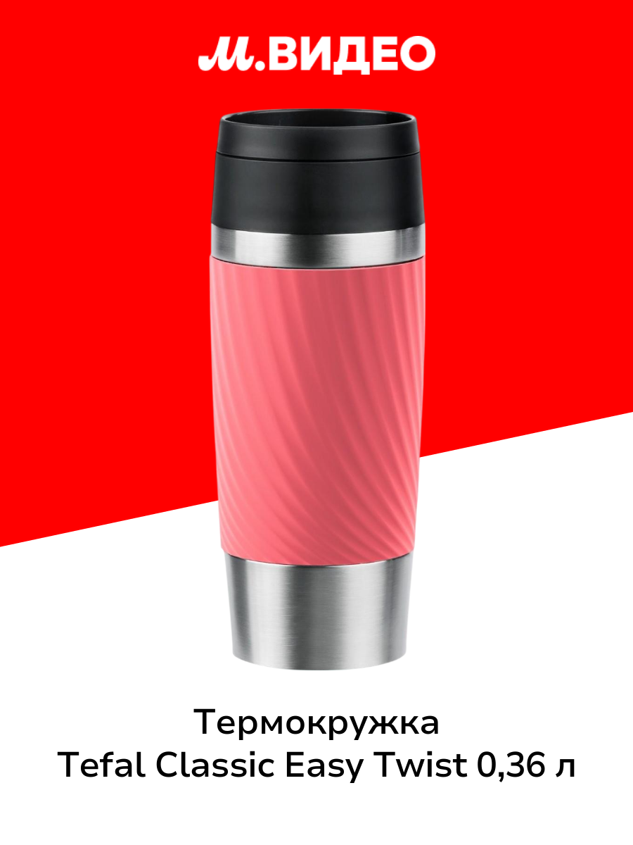 Термокружка Tefal Classic Easy Twist 0,36 л красная N2024410