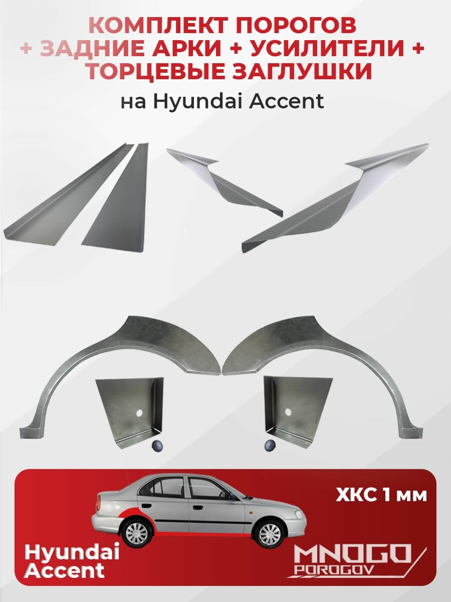 Комплект двух ремонтных порогов 1 мм, торцевых заглушек и усилителей 1 мм и задних арок 0.8 мм на Hyundai Accent ТагаЗ седан 4 двери 1999-2012 холоднокатаная сталь, (Хендай Акцент 2 ТагаЗ )