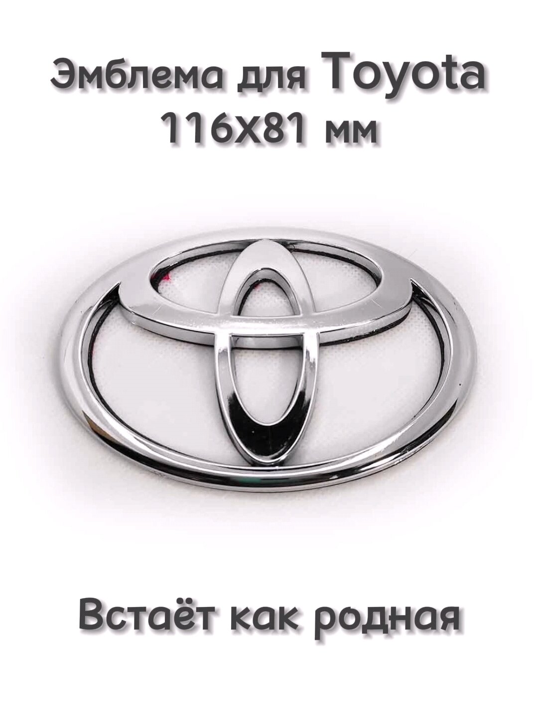 Эмблема значок шильдик логотип Тойота Toyota 116x81 мм хромированный