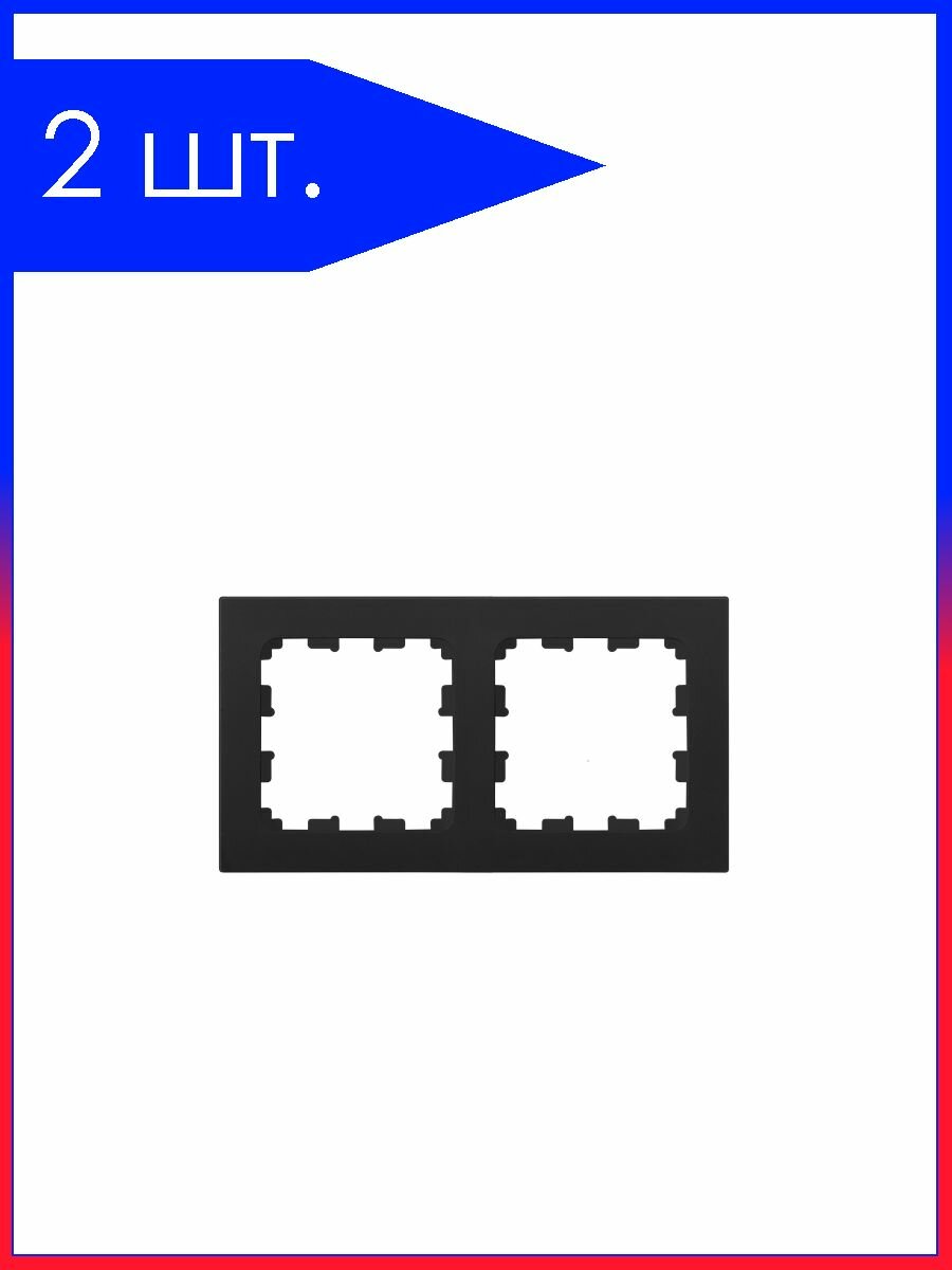 2 шт. Рамка 2 Поста Карбон черный ASTRUM Bylectrica