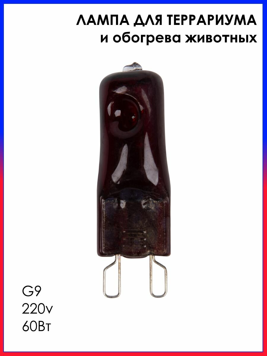 Галогенная Лампа G9 Капсула Инфракрасная 220v 60Вт D14х40мм Матовая колба 900Лм Для обогрева животных и террариумов Установка только в перчатках!