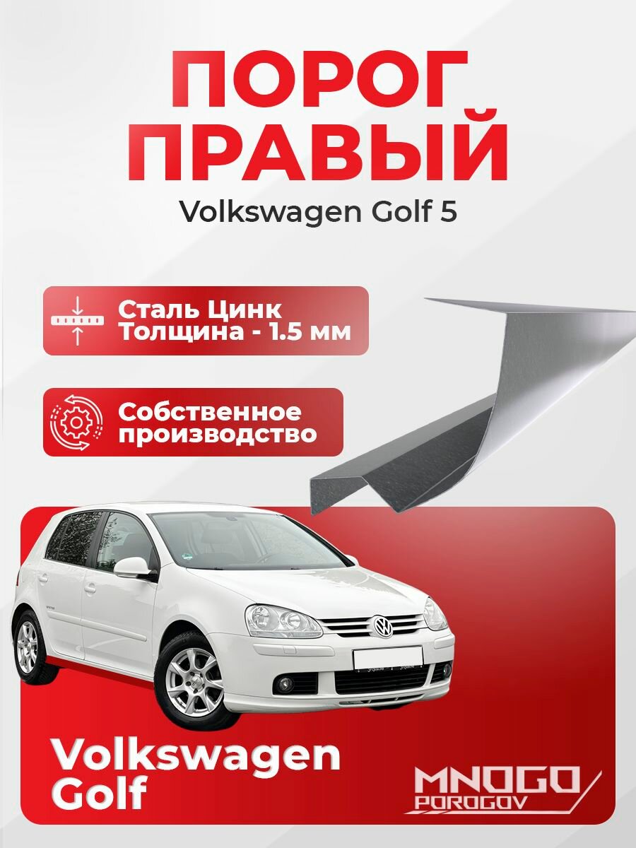 Правый порог на Volkswagen Golf 5 хетчбэк 5 дверей 2003-2009 оцинкованная сталь, толщина 1.5 мм (Фолькцваген Гольф 5 ), правая сторона, кузовной ремонт.