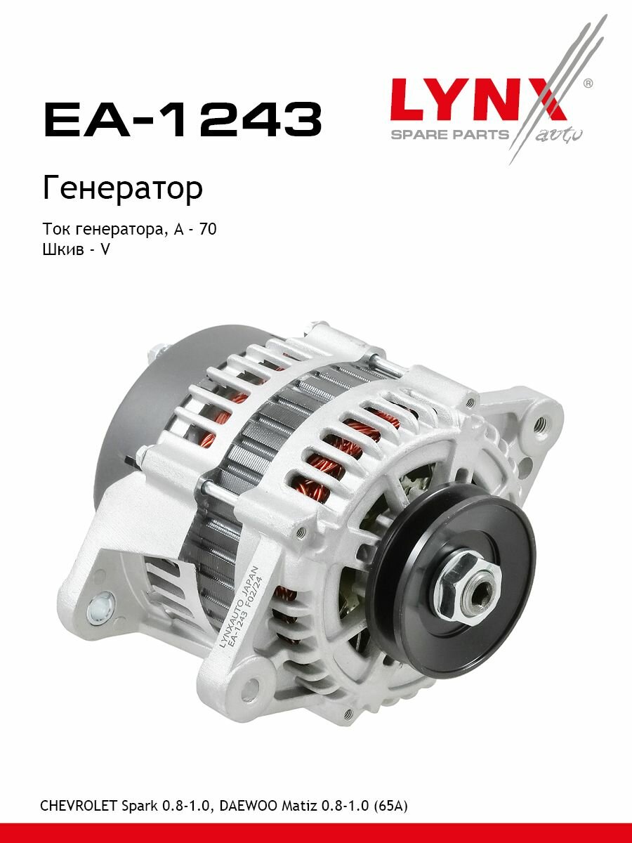 LYNXauto Генератор (70 A) CHEVROLET Spark 0.8-1.0 05>, DAEWOO Matiz 0.8-1.0 98> (65A)