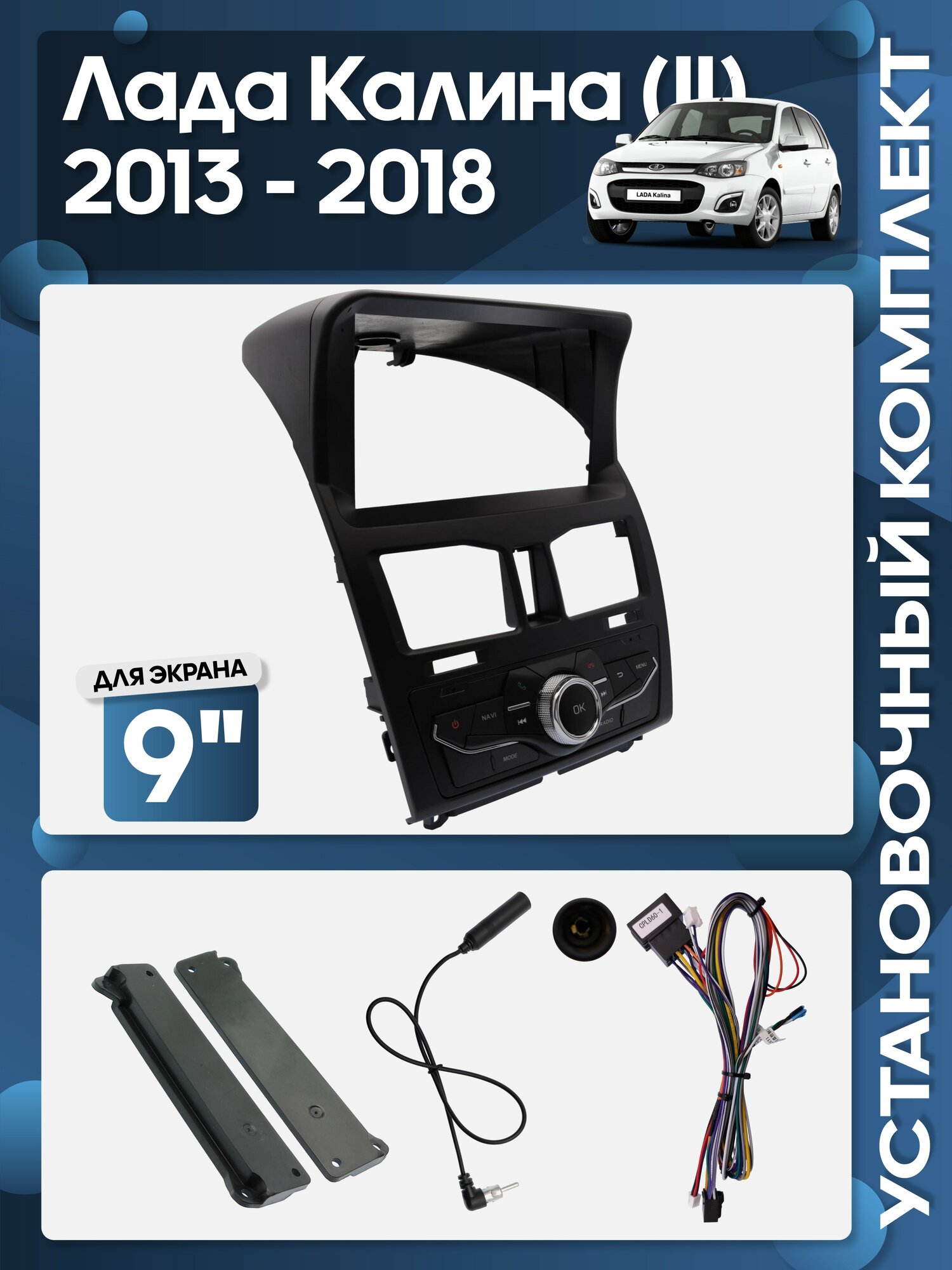 Рамка переходная Лада Калина 2013 - 2018 для 9" магнитолы + проводка тип 2 / Wide Media