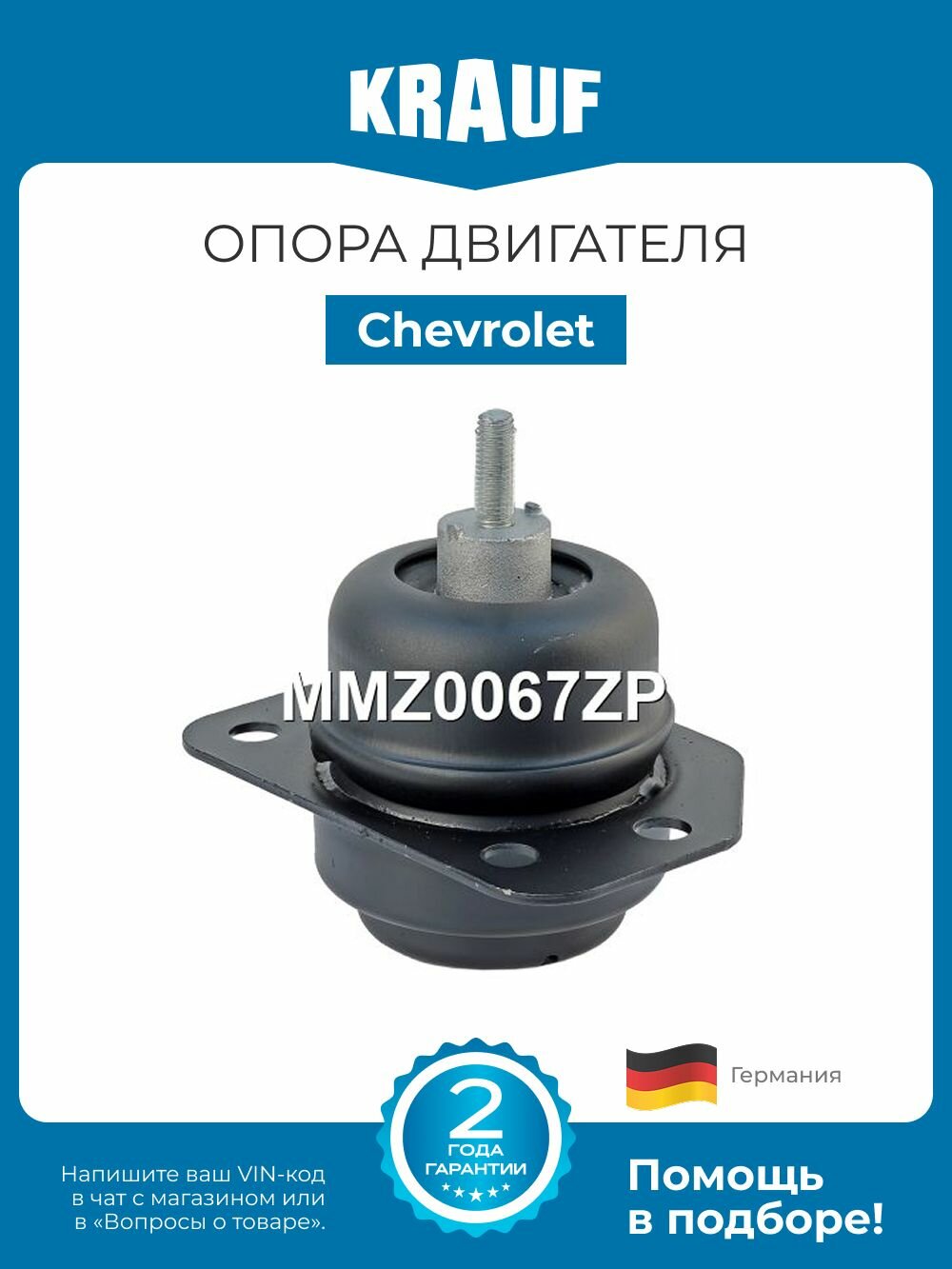 Опора двигателя KRAUF MMZ0067ZP для Chevrolet Lacetti