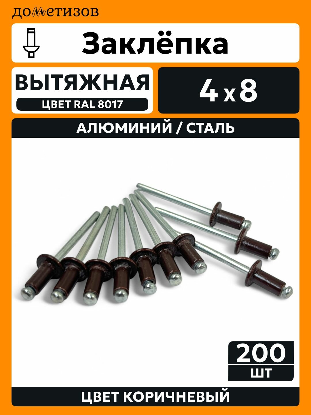 Заклепка вытяжная 4х8 алюминий сталь RAL 8017 темно-коричневый, 200 шт