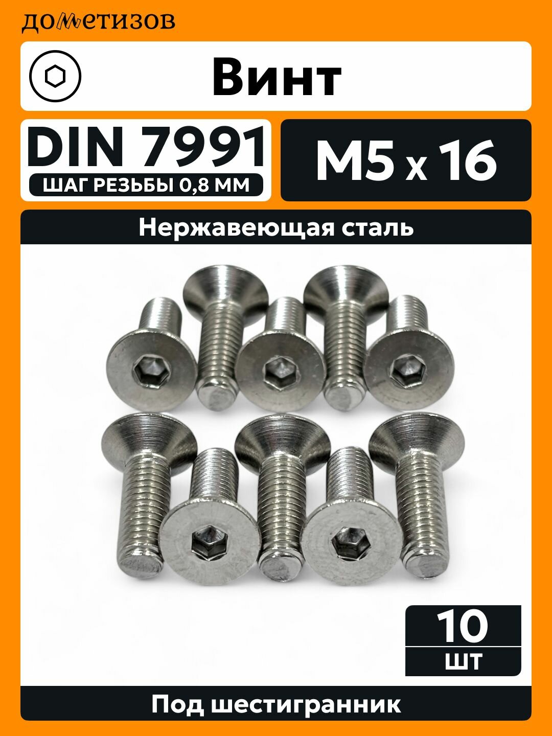 Винт DIN 7991 М 5х16 А2 , 10 шт.